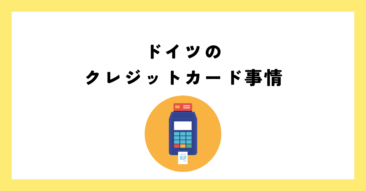 海外移住に必須の最強クレジットカード3選！ドイツ生活におすすめのクレジットカード【海外移住・ワーホリ・駐在の方必見】 | ドイツチャンネル