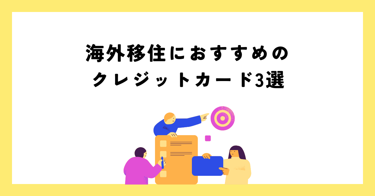 海外移住に必須の最強クレジットカード3選！ドイツ生活におすすめのクレジットカード【海外移住・ワーホリ・駐在の方必見】 | ドイツチャンネル