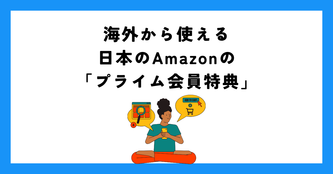 海外在住でもお得に使える！日本のアマゾンプライム会員特典【メリットと海外ならではの使い方】 | ドイツチャンネル