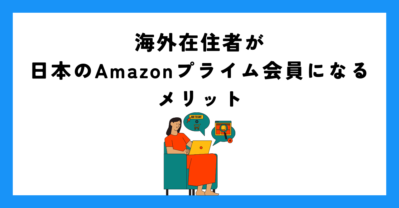 海外在住でもお得に使える！日本のアマゾンプライム会員特典【メリットと海外ならではの使い方】 | ドイツチャンネル