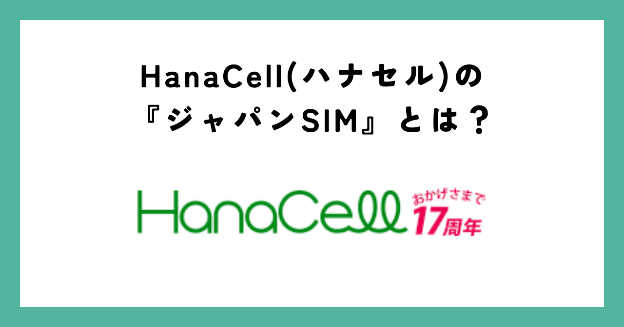【2年間使った感想】一時帰国用SIM「ジャパンSIM」｜日本の電話番号＋データ通信｜使わない月は無料 | ドイツチャンネル