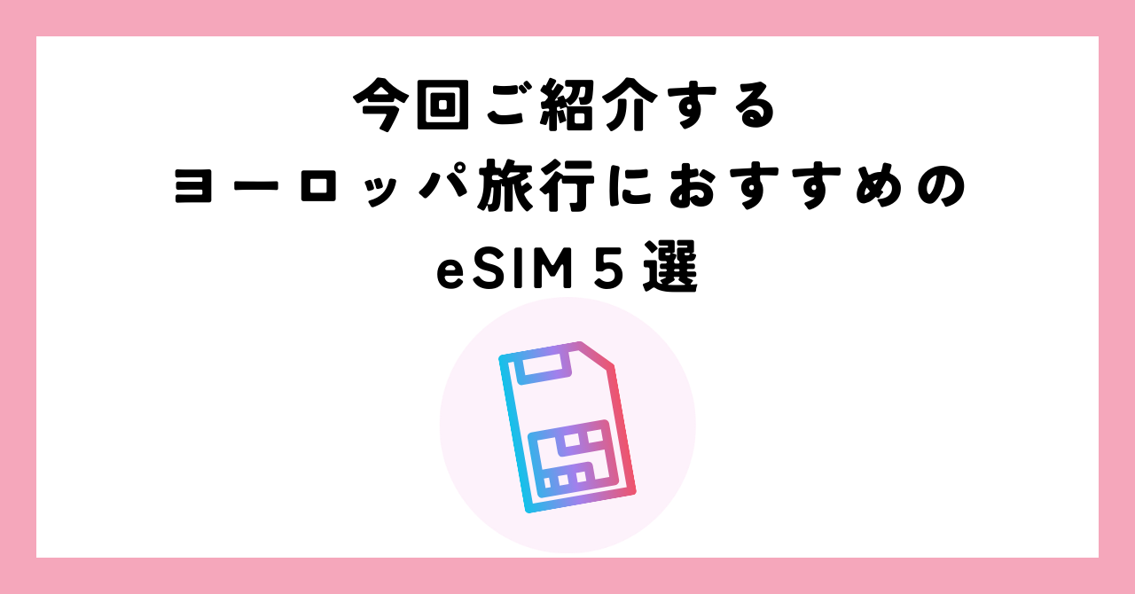 ヨーロッパ旅行におすすめのeSIM5選｜eSIM各社比較、メリット・デメリット、プランの選び方【ヨーロッパ旅行・留学・出張される方必見】 | ドイツチャンネル