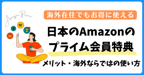 海外在住でもお得に使える！日本のアマゾンプライム会員特典【メリットと海外ならではの使い方】 | ドイツチャンネル