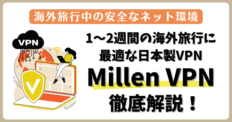 1〜2週間の海外旅行に最適！日本製VPN「Millen VPN」の魅力を徹底解説！ | ドイツチャンネル